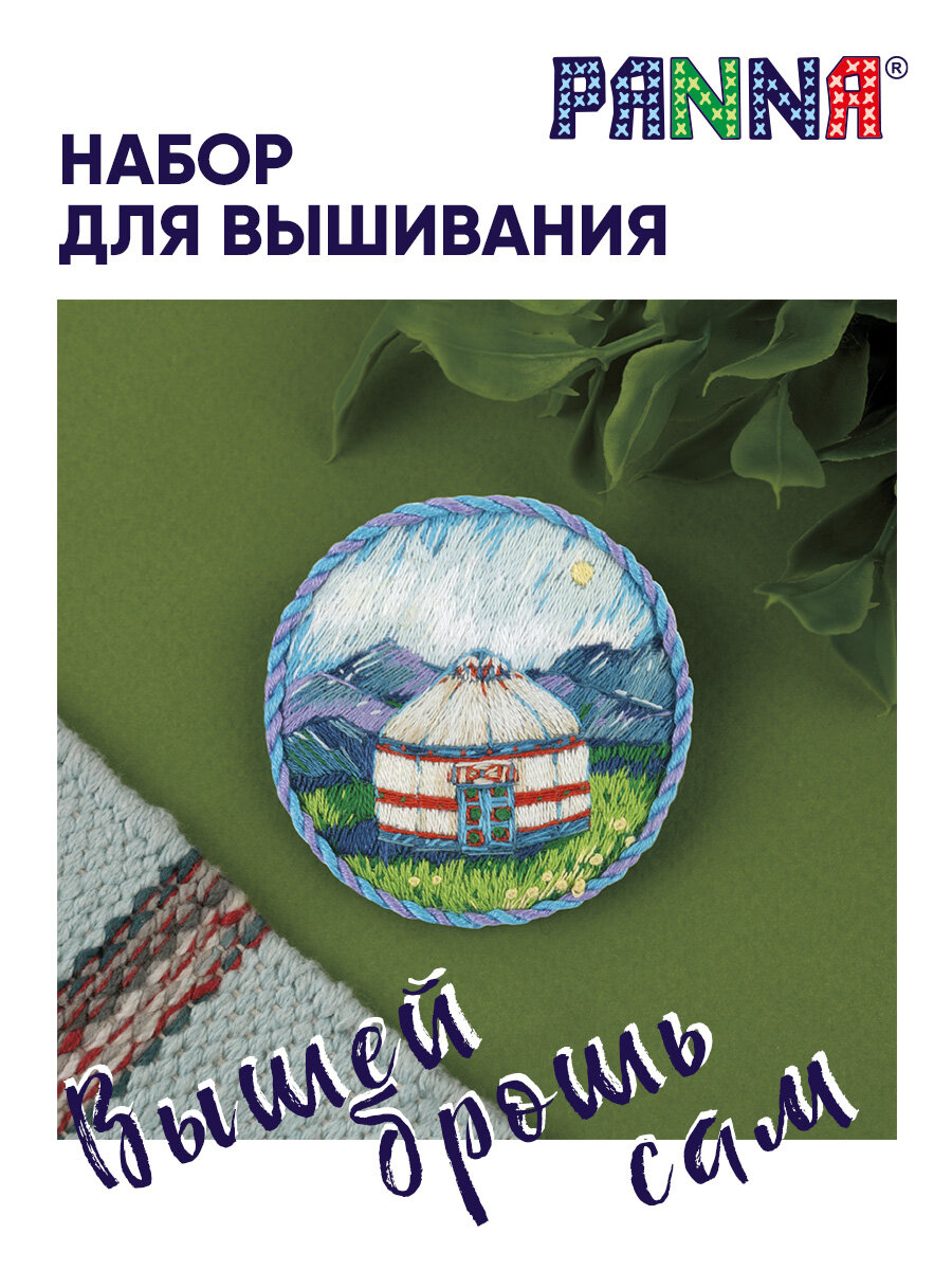 Набор для вышивания PANNA "Живая картина" JK-2330 "Брошь. Юрта" 5.5 х 5.5 см