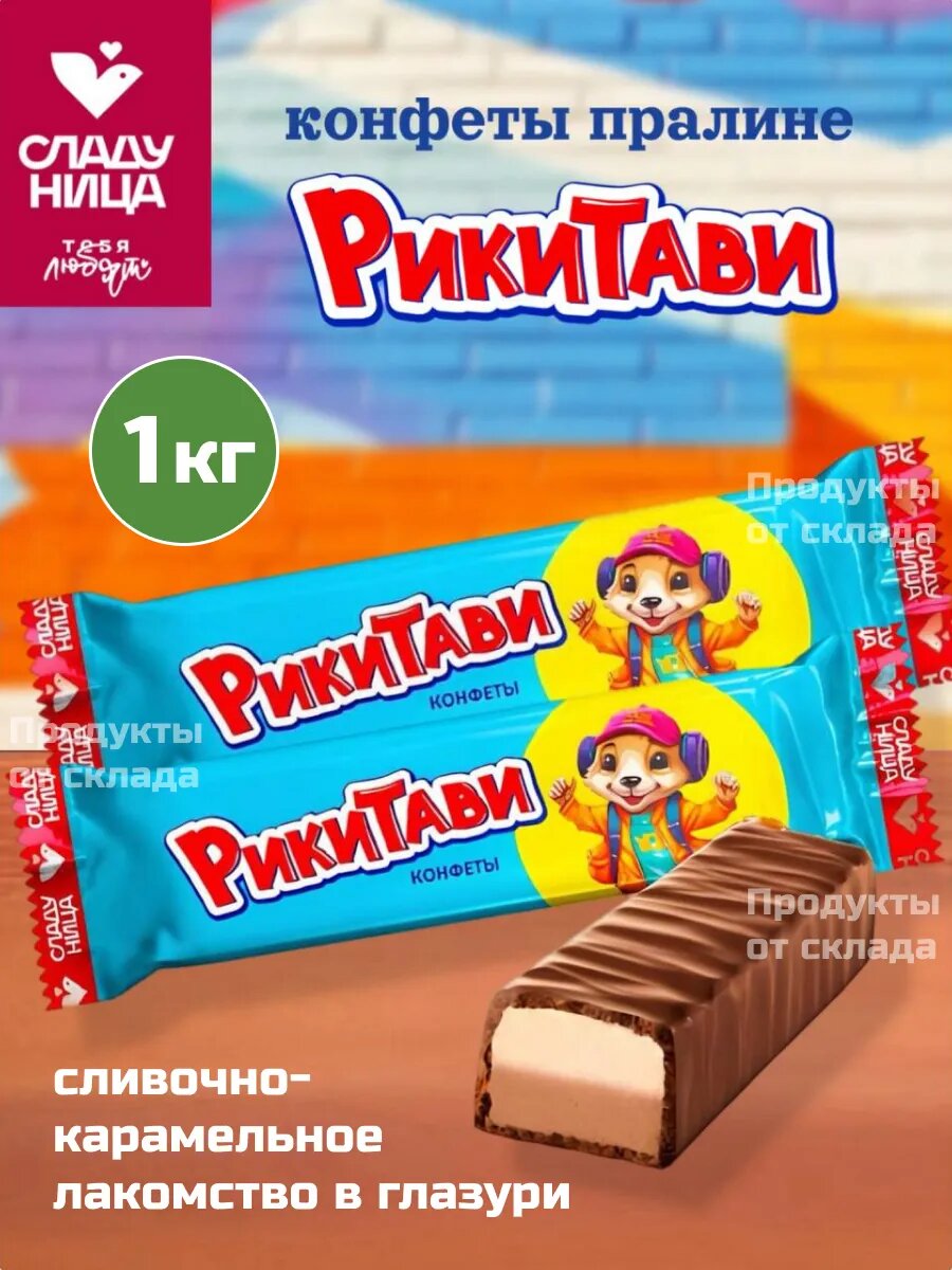 Конфеты Сладуница "РикиТави", пралине, в шоколадной глазури, 1 кг