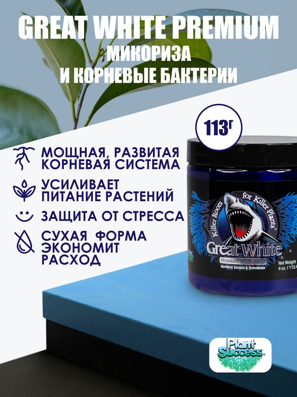 Микориза для цветов и растений Great White Premium Mycorrhizae / Plant Success113,4 г