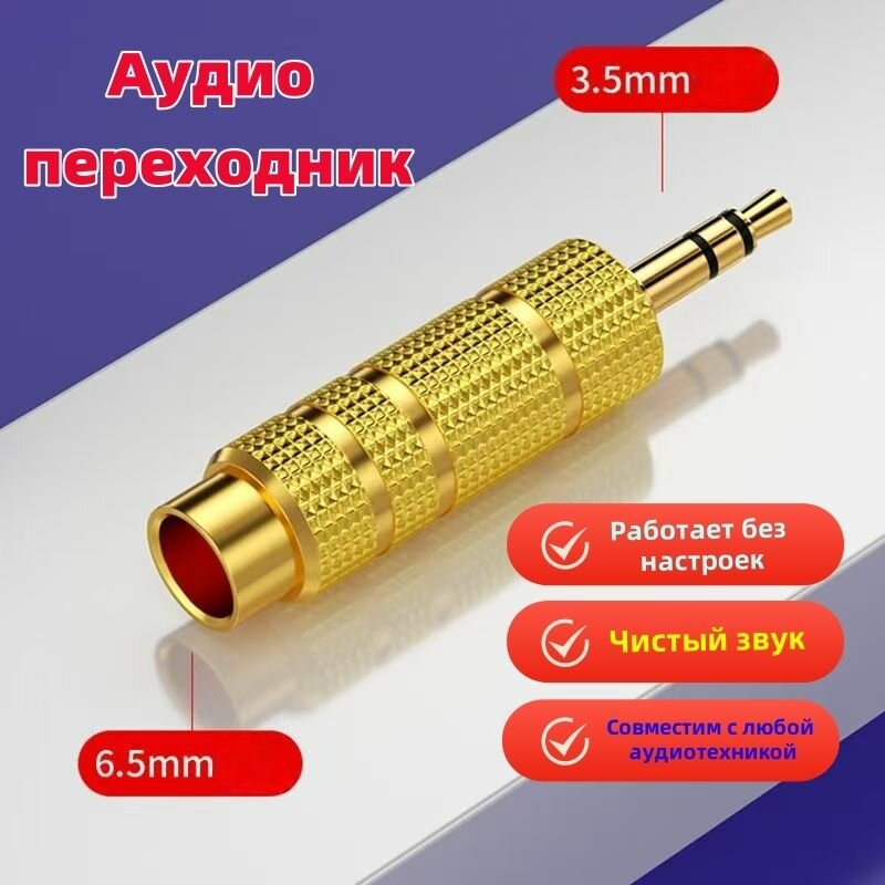 Переходник , Переходник 3.5 мм (штекер) на 6.5 мм (гнездо))позолоченный универсальный, для гитар/микрофонов/ПК, антиокислительный