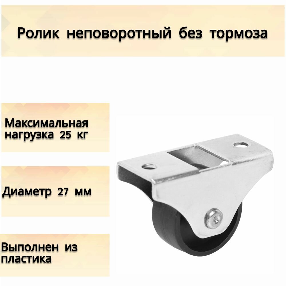 Ролик неповоротный без тормоза 27 мм, до 25 кг, колесная опора предназначена для выкатных элементов диванов, тумбочек и другой мебели.