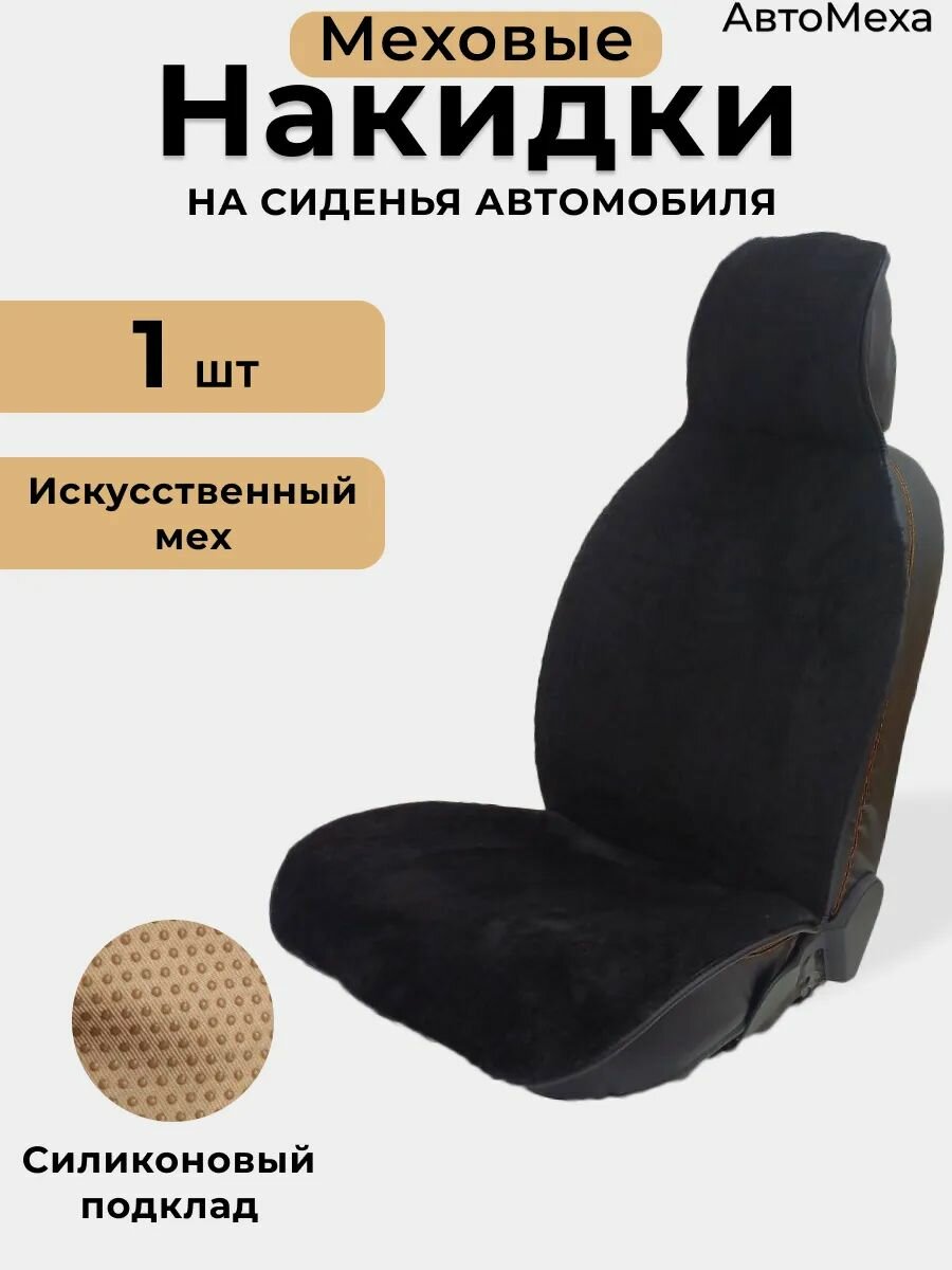 Меховая автомобильная накидка из искусственного меха 1 шт