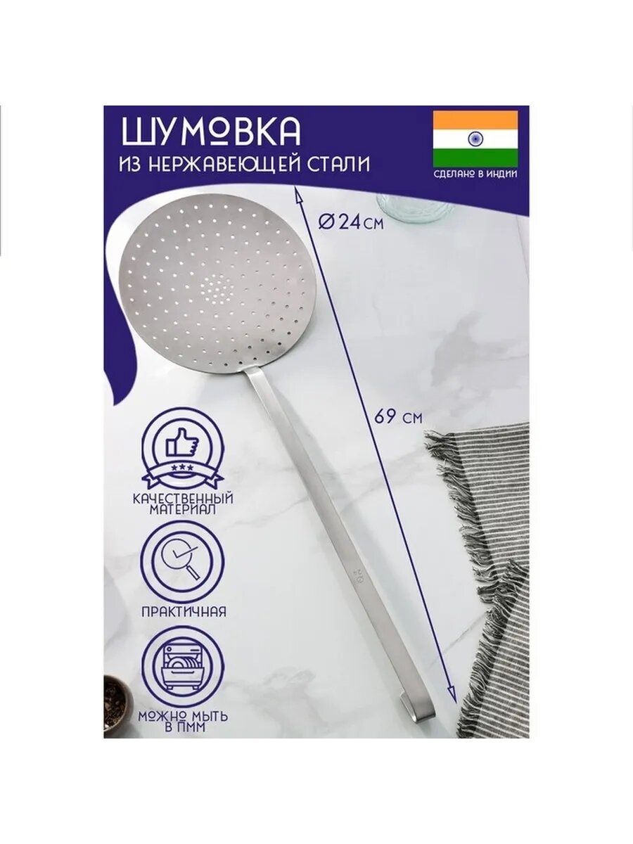 Стальная шумовка для кухни 69x24 см