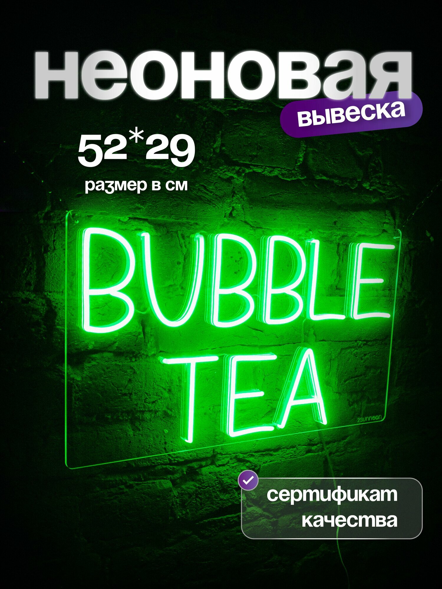 Неоновая вывеска Баббл Ти