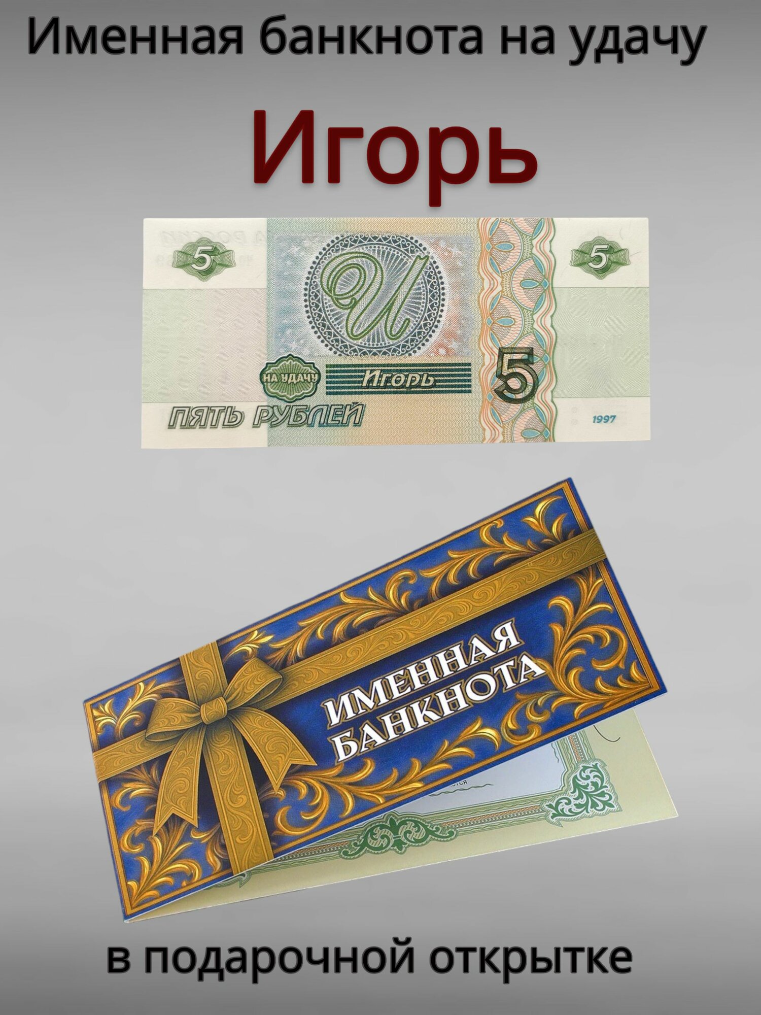 Сувенирная именная банкнота Игорь в открытке