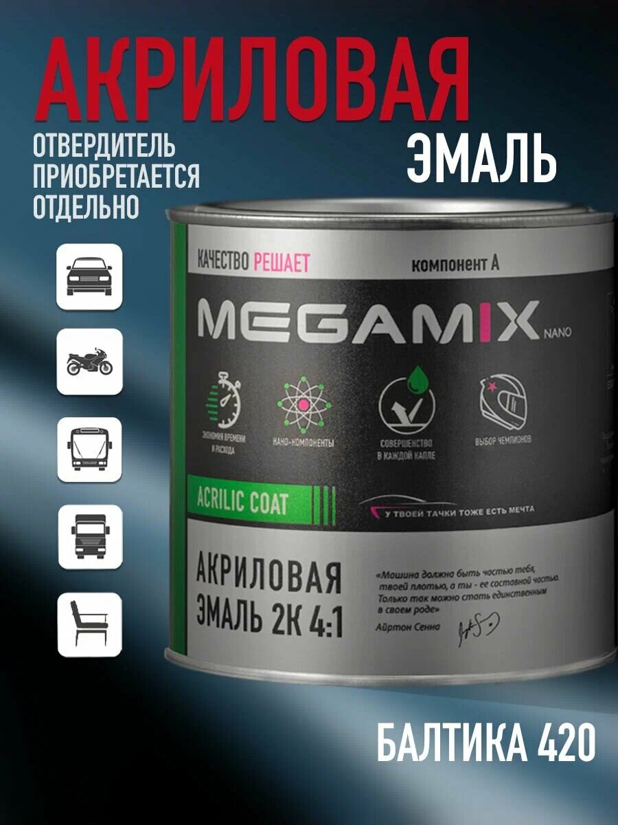 Акриловая краска автомобильная 2К 4:1 Балтика 420 840 мл, (без отвердителя Компонент Б), MEGAMIX
