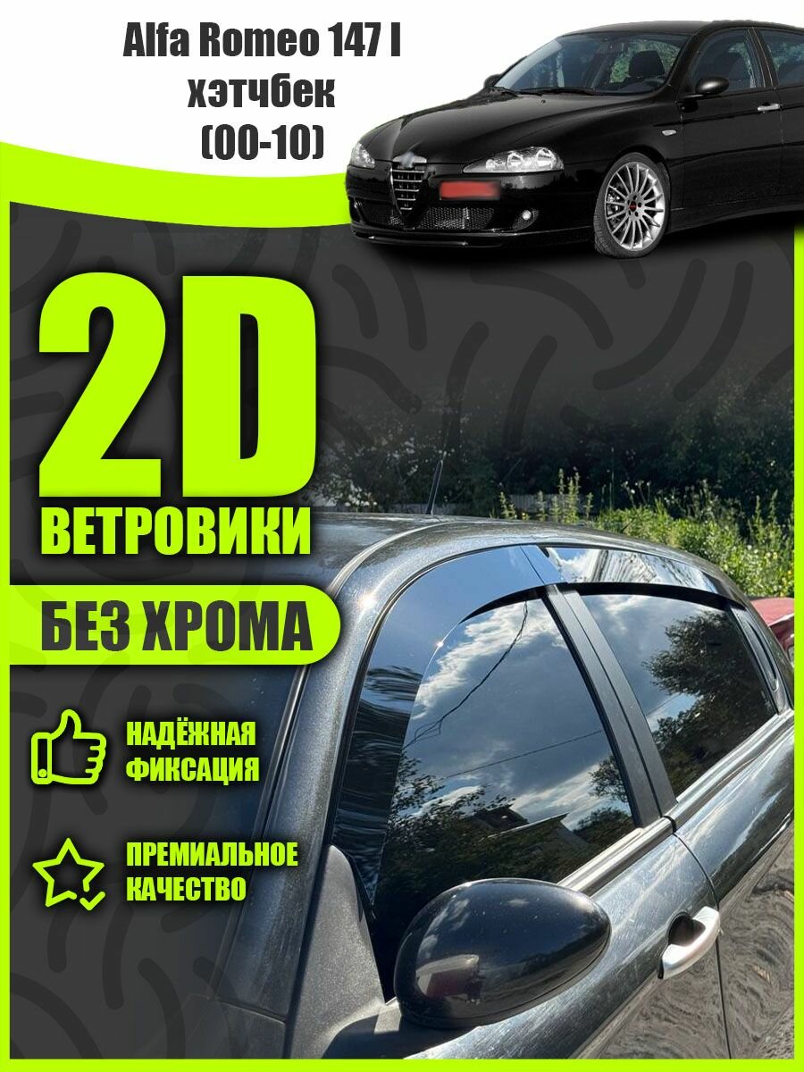 2D дефлекторы для Alfa Romeo 147 пятидверный хэтчбек 1 (2000-2010) Ветровики плоские на Альфа Ромео 147. Комплект 4 шт