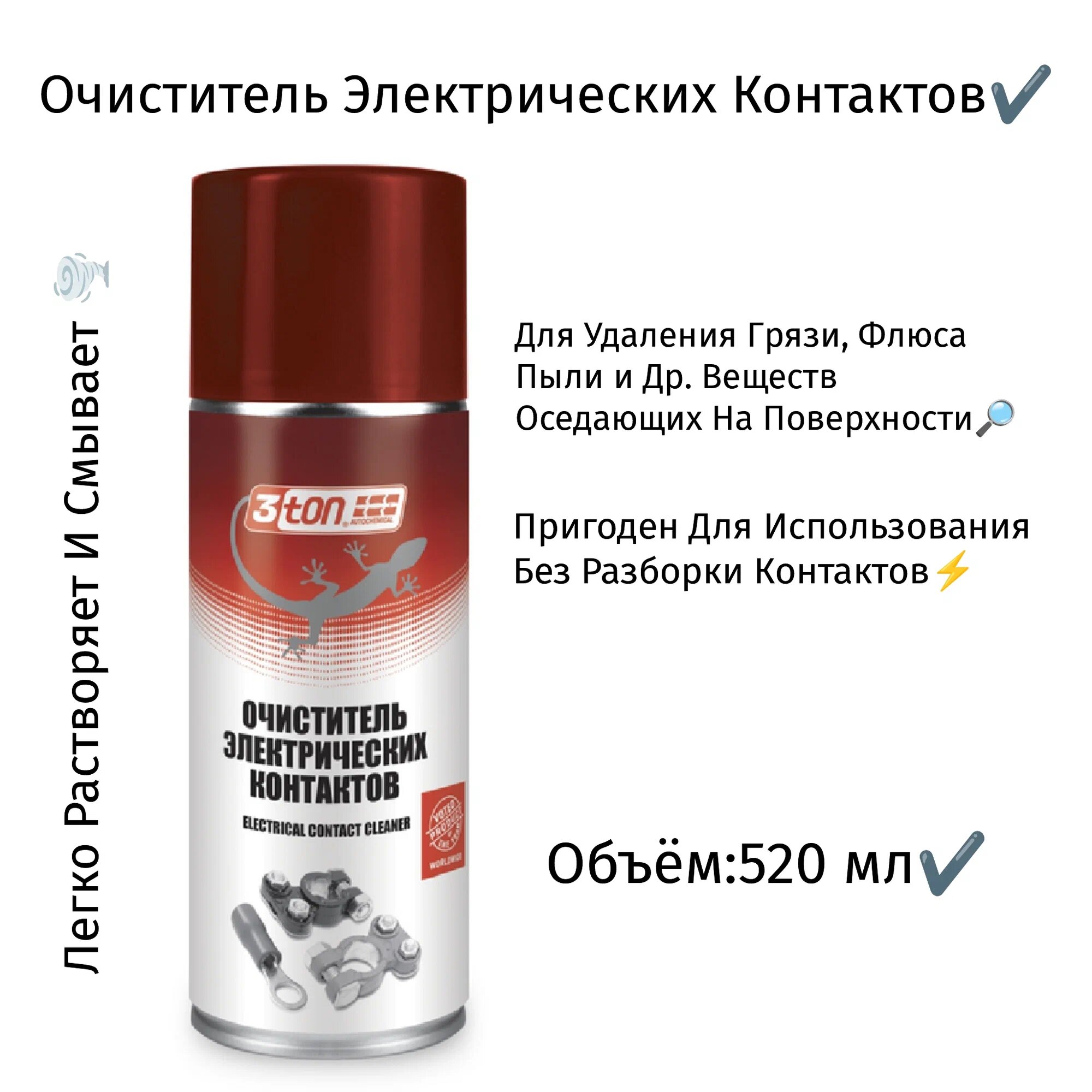 Очиститель электрических контактов 520 мл