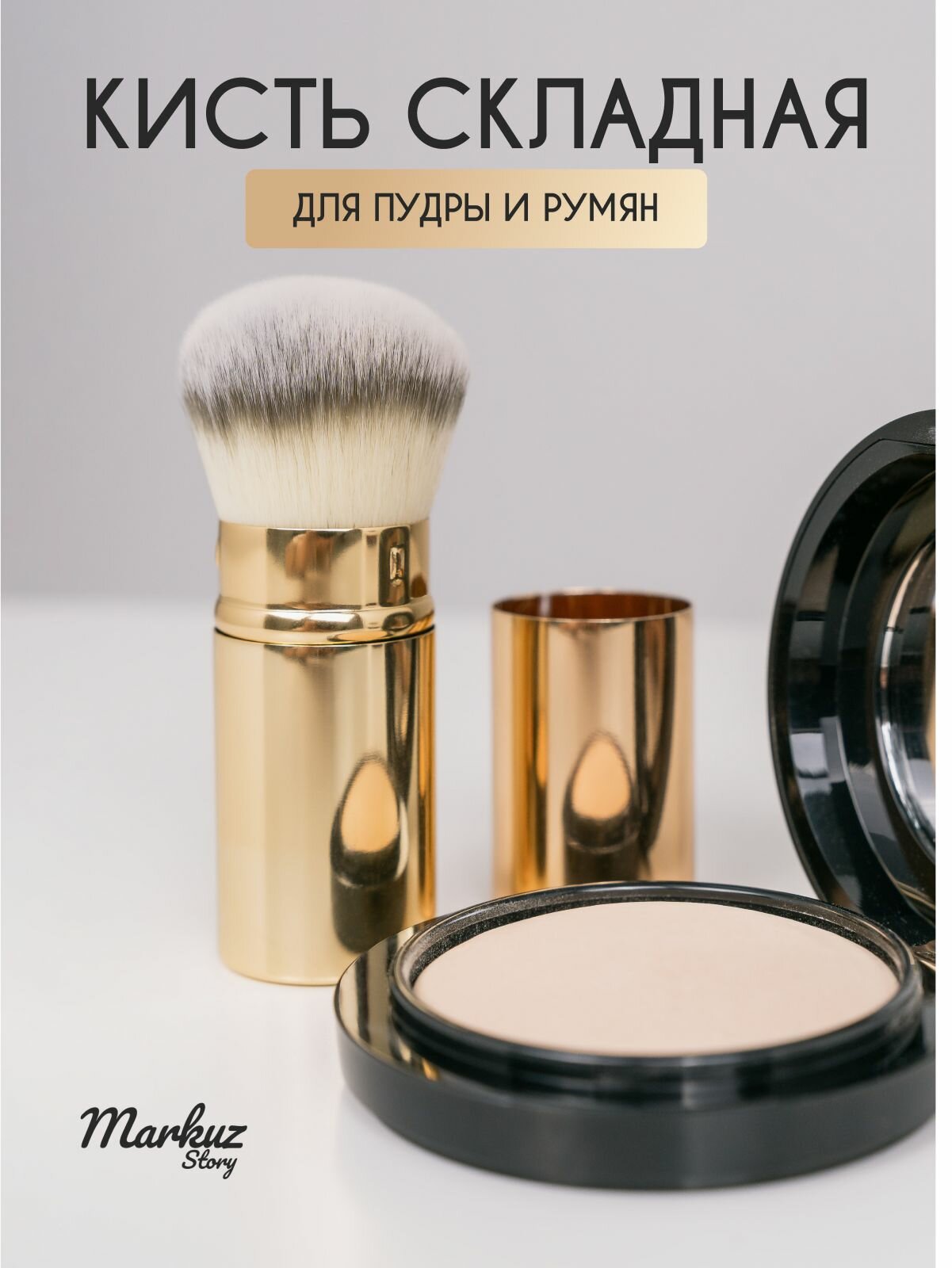 Кисть косметическая