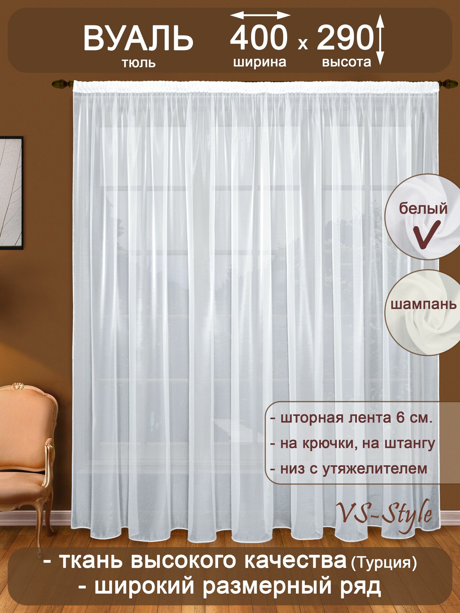 Тюль вуаль VS-Style Т103-1 ш400*в290 белый, с утяжелителем.