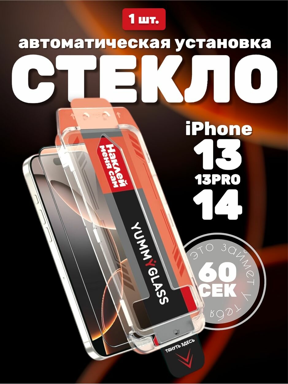 Защитное стекло на iPhone 13 Айфон 14 и 13Pro авто установка