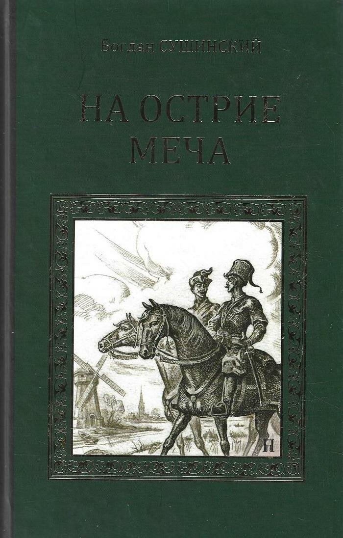 На острие меча