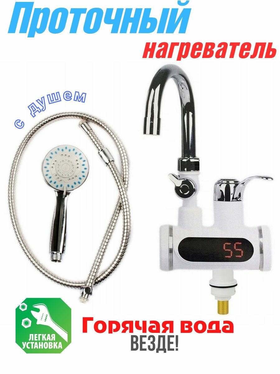 Водонагреватель проточный