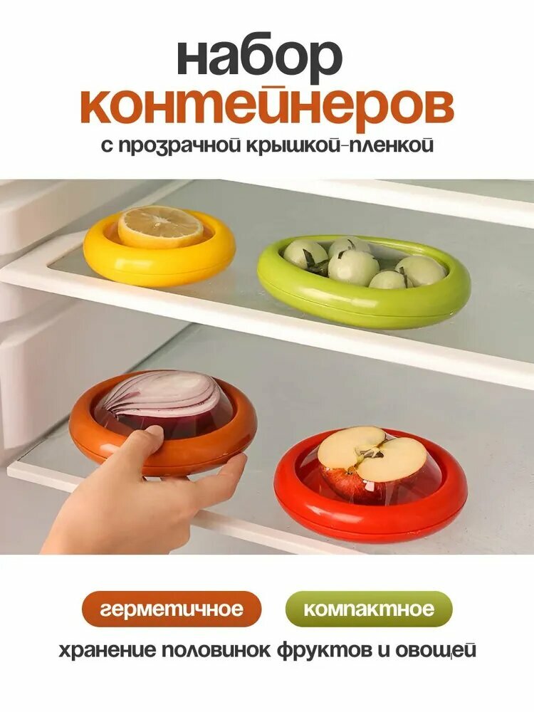 Набор контейнеров , Материал из TPU, для хранения, для лука, лимона и авокадо, 4 шт