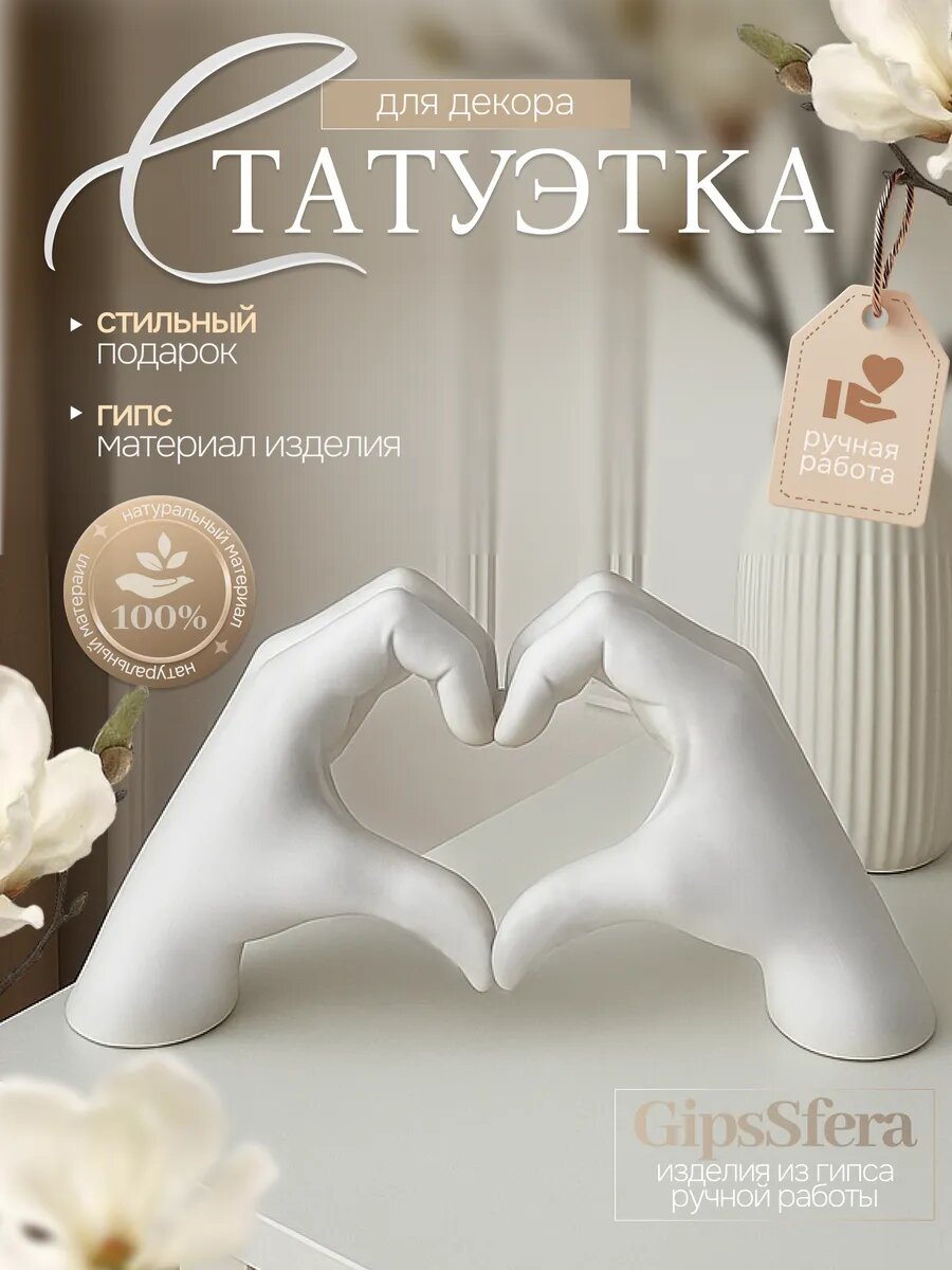 Статуэтка GipsSfera "Сердце", гипсовая, ручная работа, 15 см, белая
