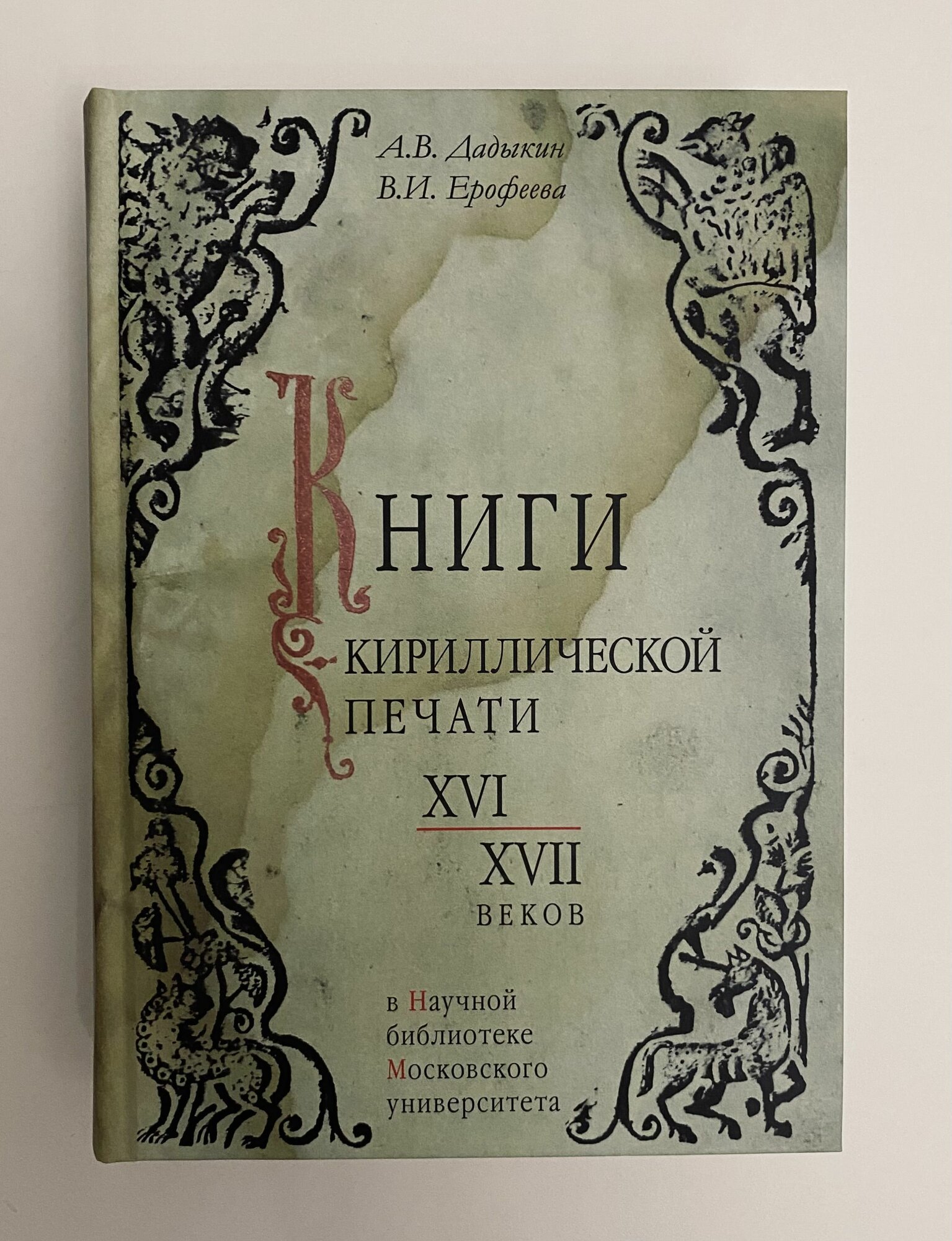 Книги кириллической печати XVI-XVII веков в Научной библиотеке Московского университета