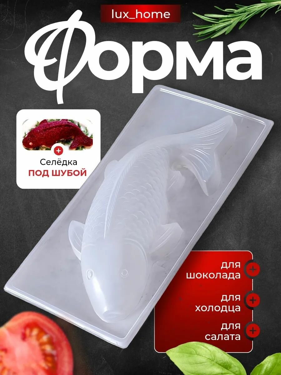 Инструменты для запекания; модель рыбы
