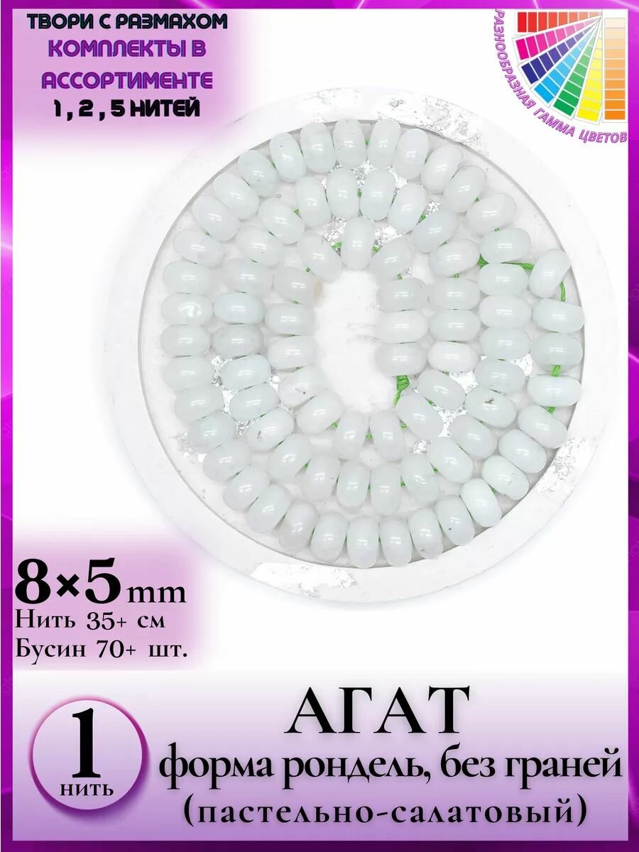 1214 Натуральные бусины агата 8х5 нежный пастельно-салатовый 1 нить