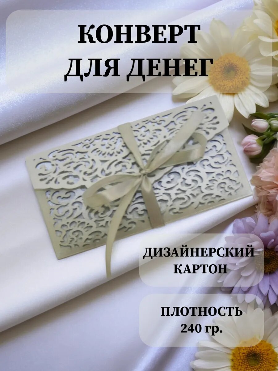 Подарочный конверт для денег на свадьбу, день рождения