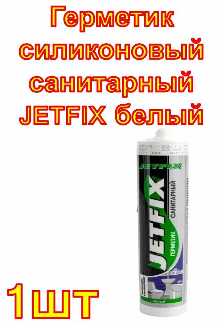 Герметик силиконовый санитарный JETFIX белый 280 мл