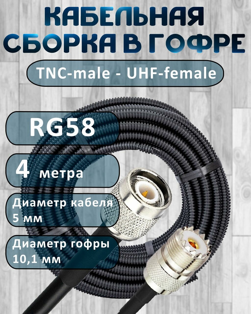 Кабельная сборка на RG-58 в гофре с разъемами TNC-male - UHF-female, 4 метра