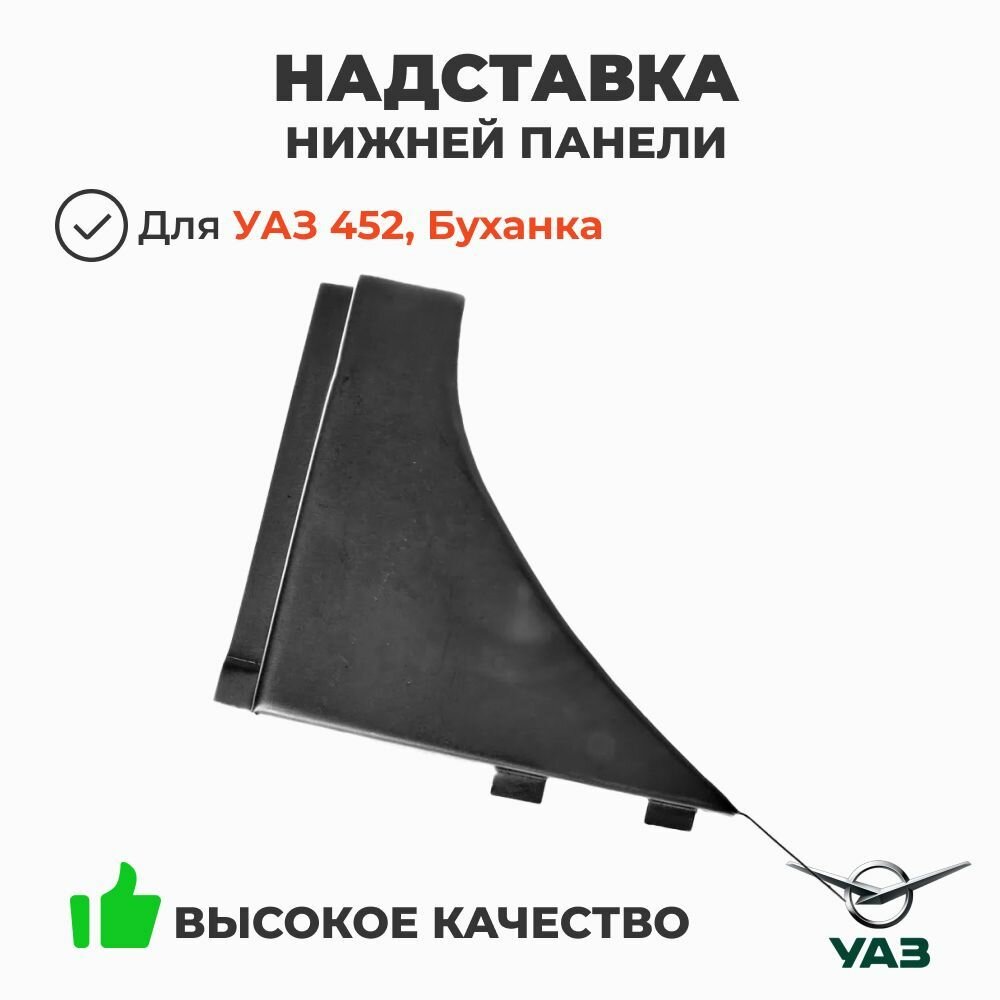Надставка нижней панели (правая) УАЗ 452, 3303, Буханка (ОАО УАЗ) 451-50-5401082