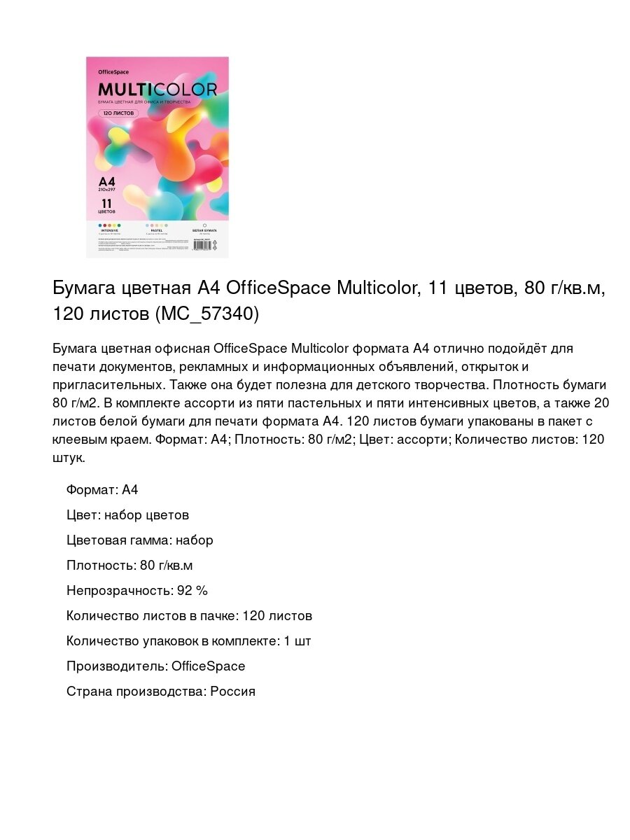 Бумага цветная А4 OfficeSpace Multicolor, 11 цветов, 80 г/кв. м, 120 листов (MC_57340)