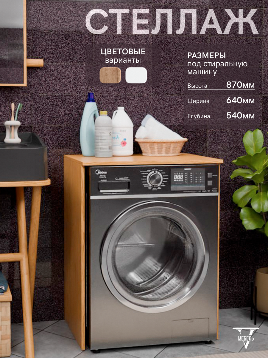 Стеллаж над стиральной машиной Низкий, ЛДСП Дуб Вотан, высота 87см ширина 64см глубина 54см, стеллаж для ванной