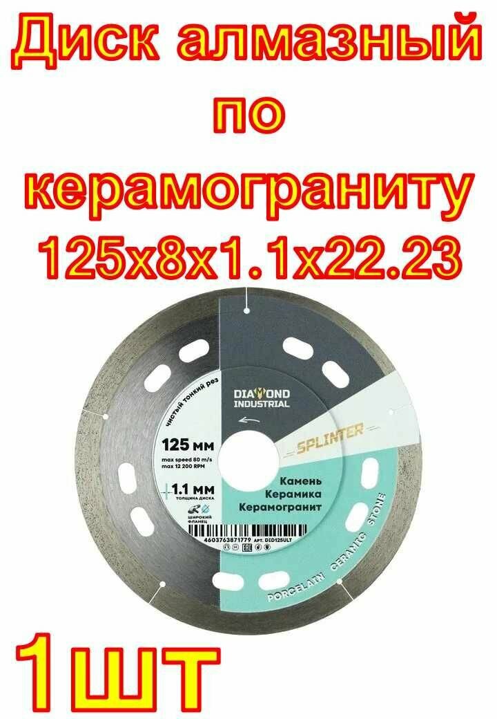 Диск алмазный по керамограниту ультратонкий SPLINTER 125x8x1.1x22.23 мм Diamond Industrial