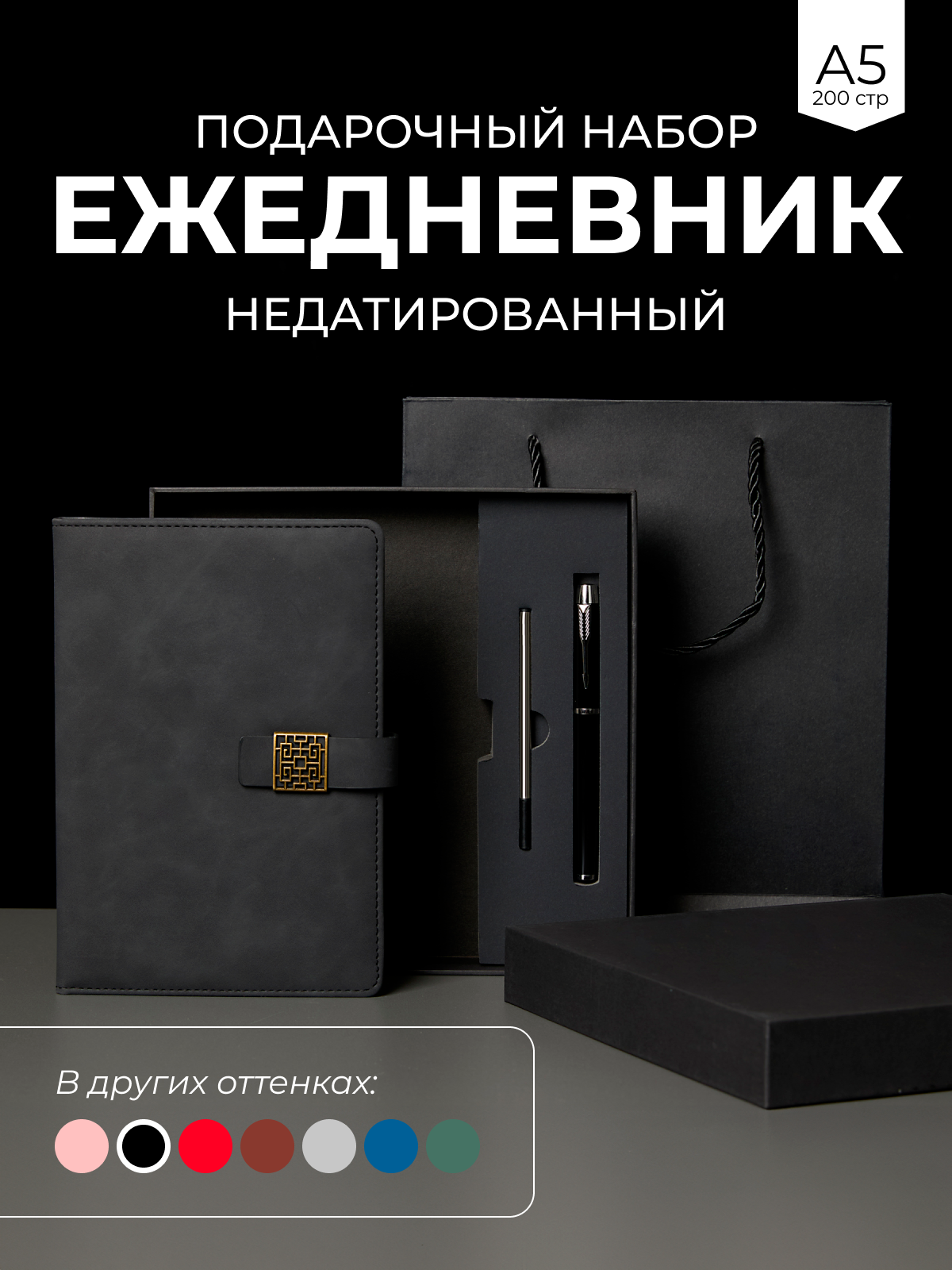Подарочный набор ежедневник с ручкой недатированный А5 черный