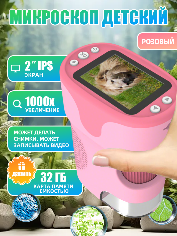 Микроскоп детский, который может делать фотографии и записывать видео