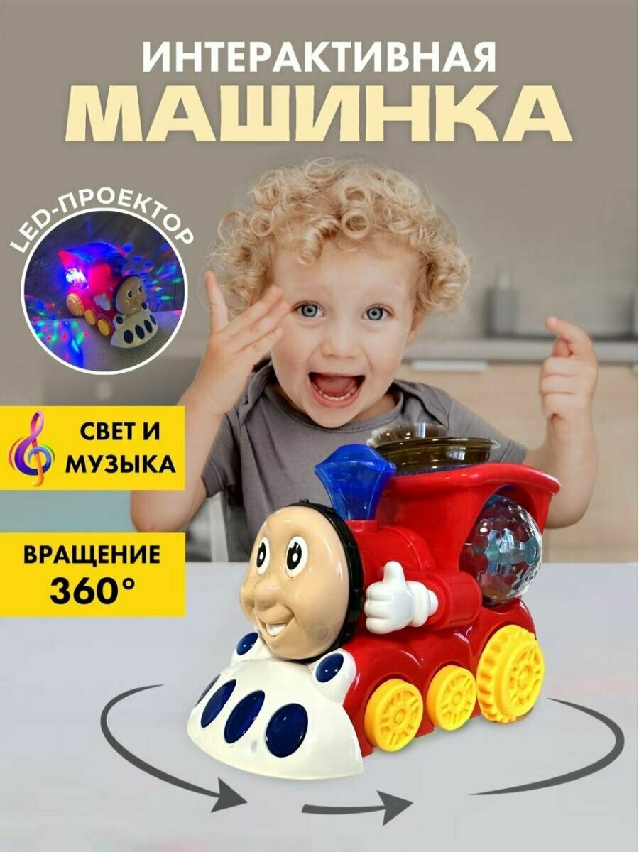 Музыкальная игрушка Паровозик диско шар, паровозик диско шар, вращение на 360 градусов, свет и музыка