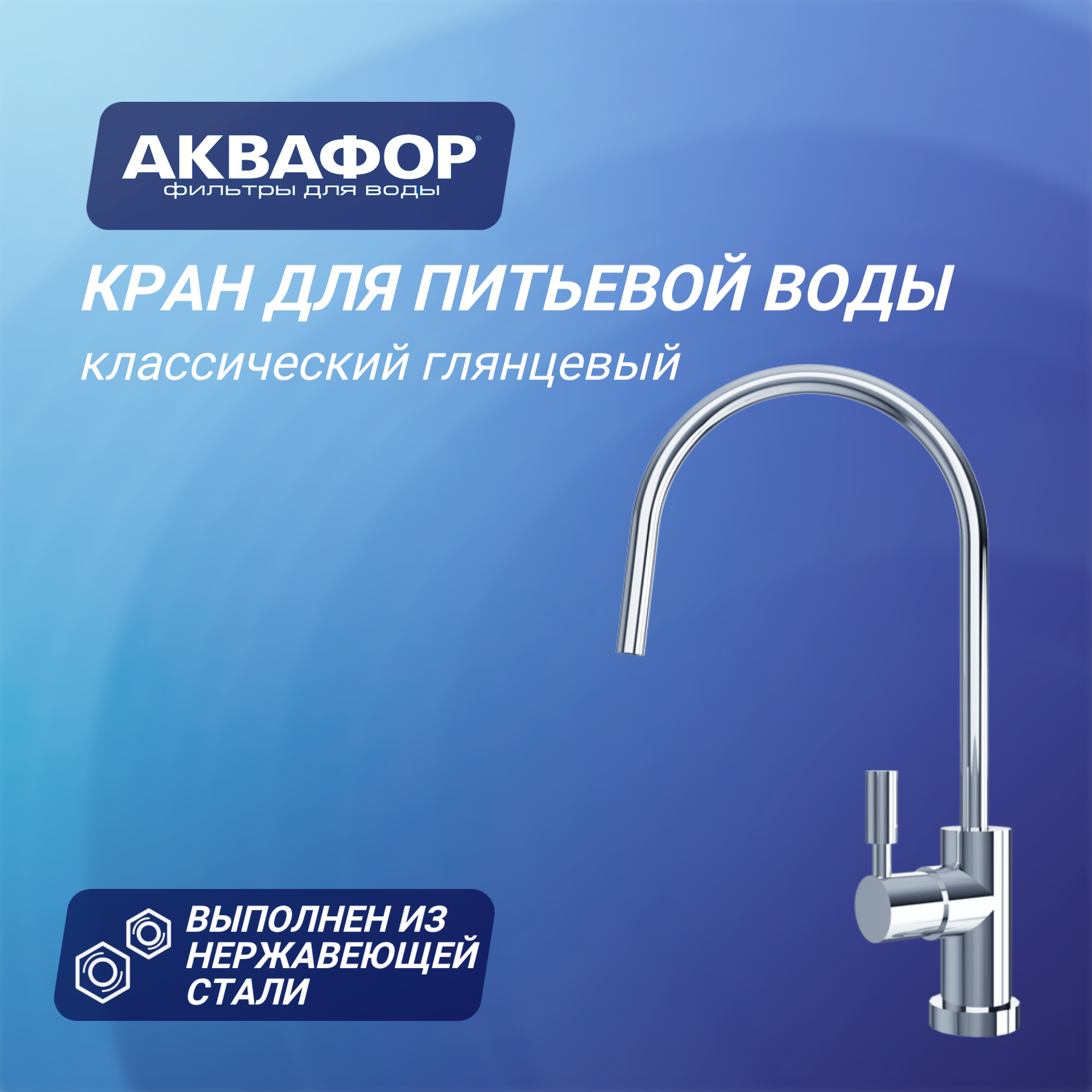 Кран для питьевой воды Аквафор классический глянцевый из нержавеющей стали