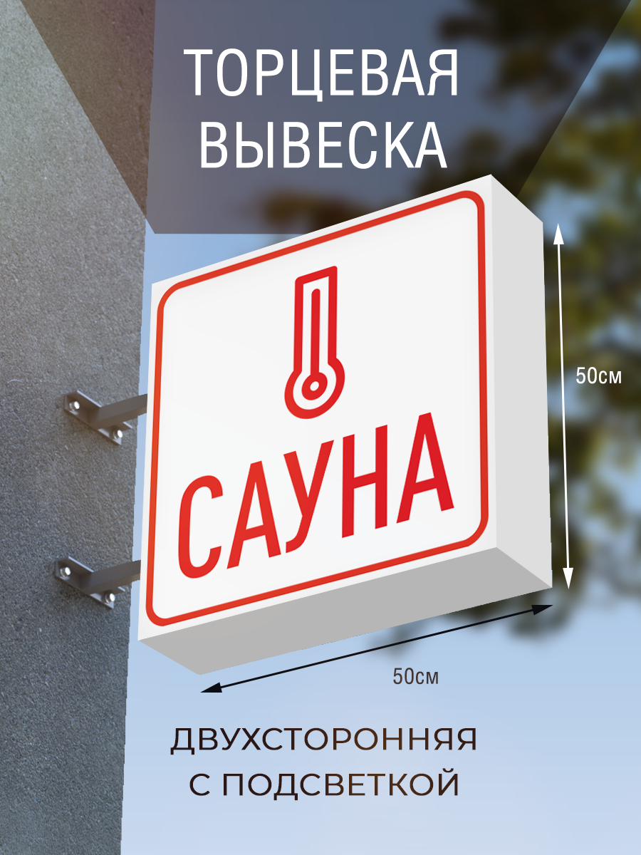 Вывеска торцевая двухсторонняя с подсветкой "Сауна 2" 50х50 см