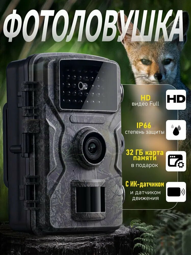 Фотоловушка, для охоты, с датчиком движения и ночным видением