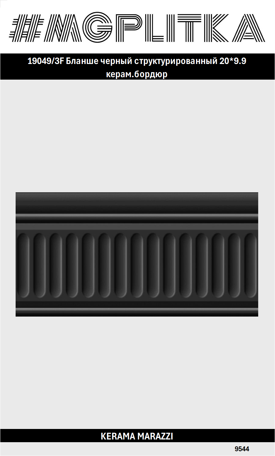 Керамическая плитка KERAMA MARAZZI 19049/3F Бордюр Бланше черный структурированный 20х9,9х9,2 Цена за 1/шт