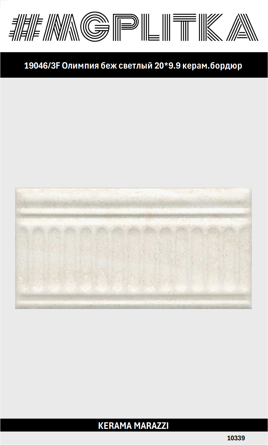 Керамическая плитка KERAMA MARAZZI 19046/3F Бордюр Олимпия беж светлый 20х9,9х9,2 Цена за 1/шт