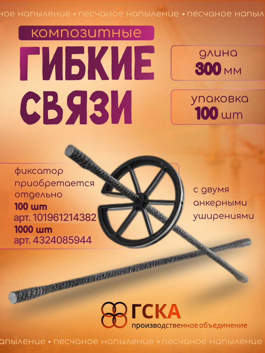 Гибкие связи ГСКА® с двумя анкерными уширениями КГС-300-6-2А, 100 шт.