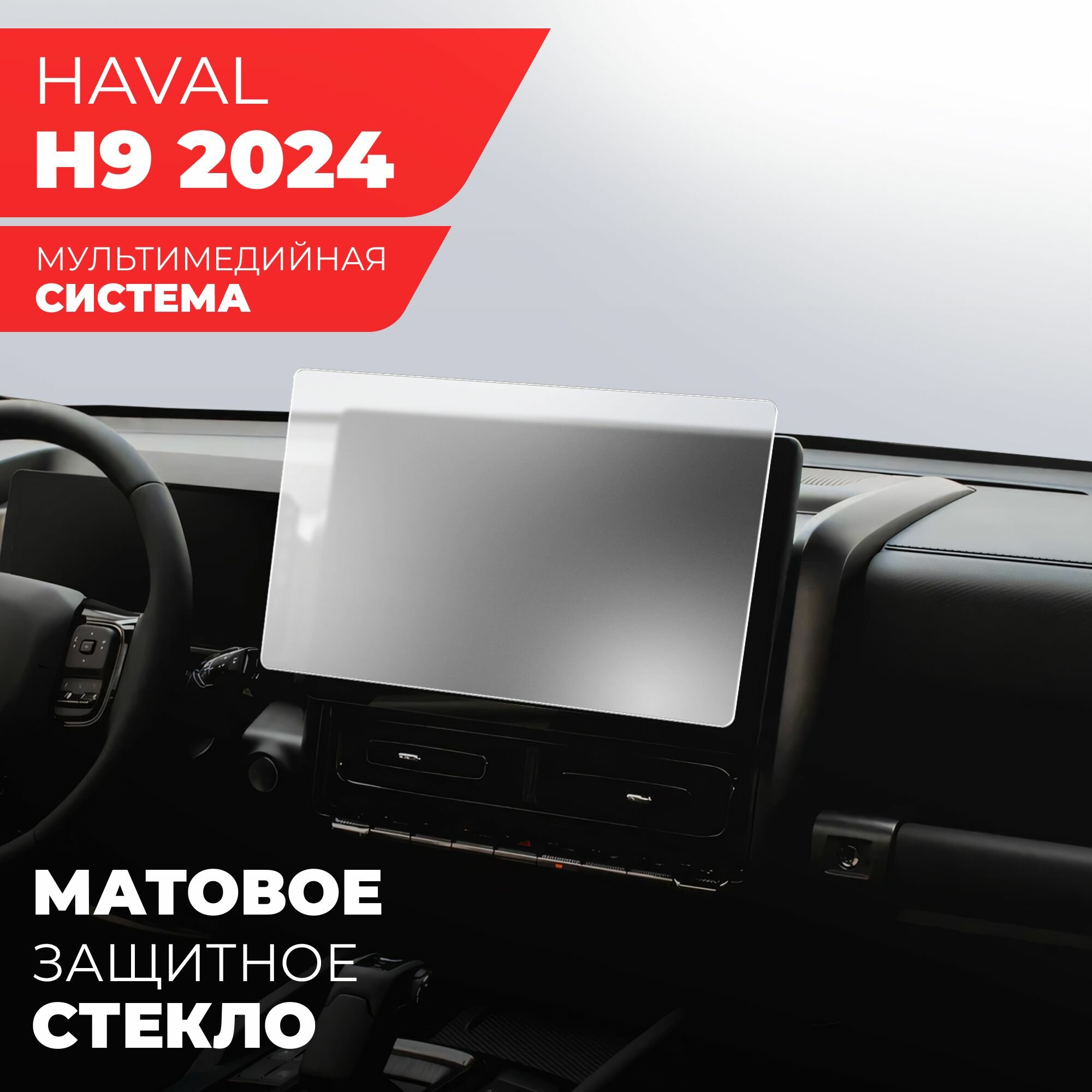 Защитное матовое стекло для Мультимедийной системы Haval H9 (2024), (Гибридное: ПЭТ и стекловолокно)