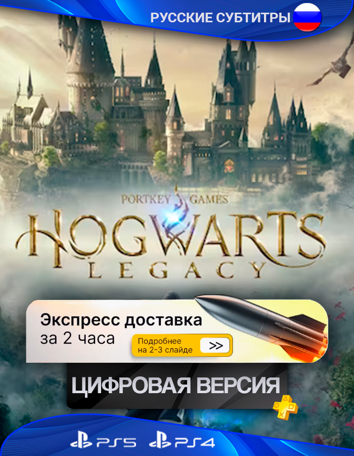Игра Hogwarts Legacy для Playstation 4 5 Stadard Edition Цифровая версия