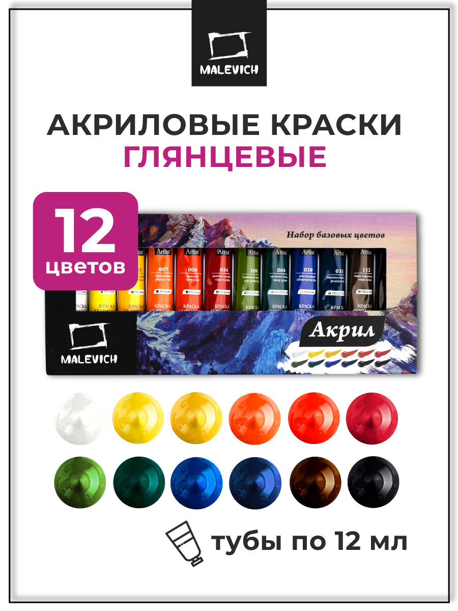 Набор акриловых красок Малевичъ, акрил глянцевый 12 цв. по 12 мл