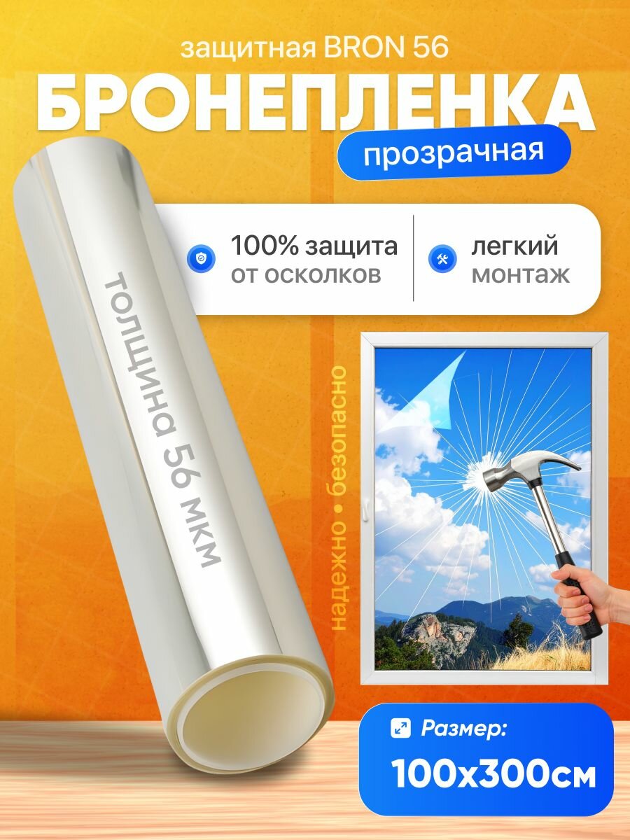 Бронепленка на окна. Бронирующая пленка для окон ODEKO 56 мкм 100х300см