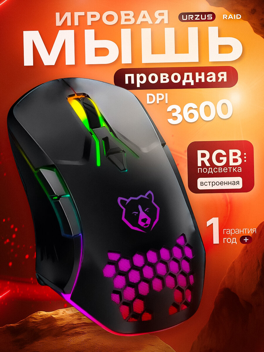 Мышь компьютерная игровая URZUS Raid, черная с подсветкой (UR-5495111)