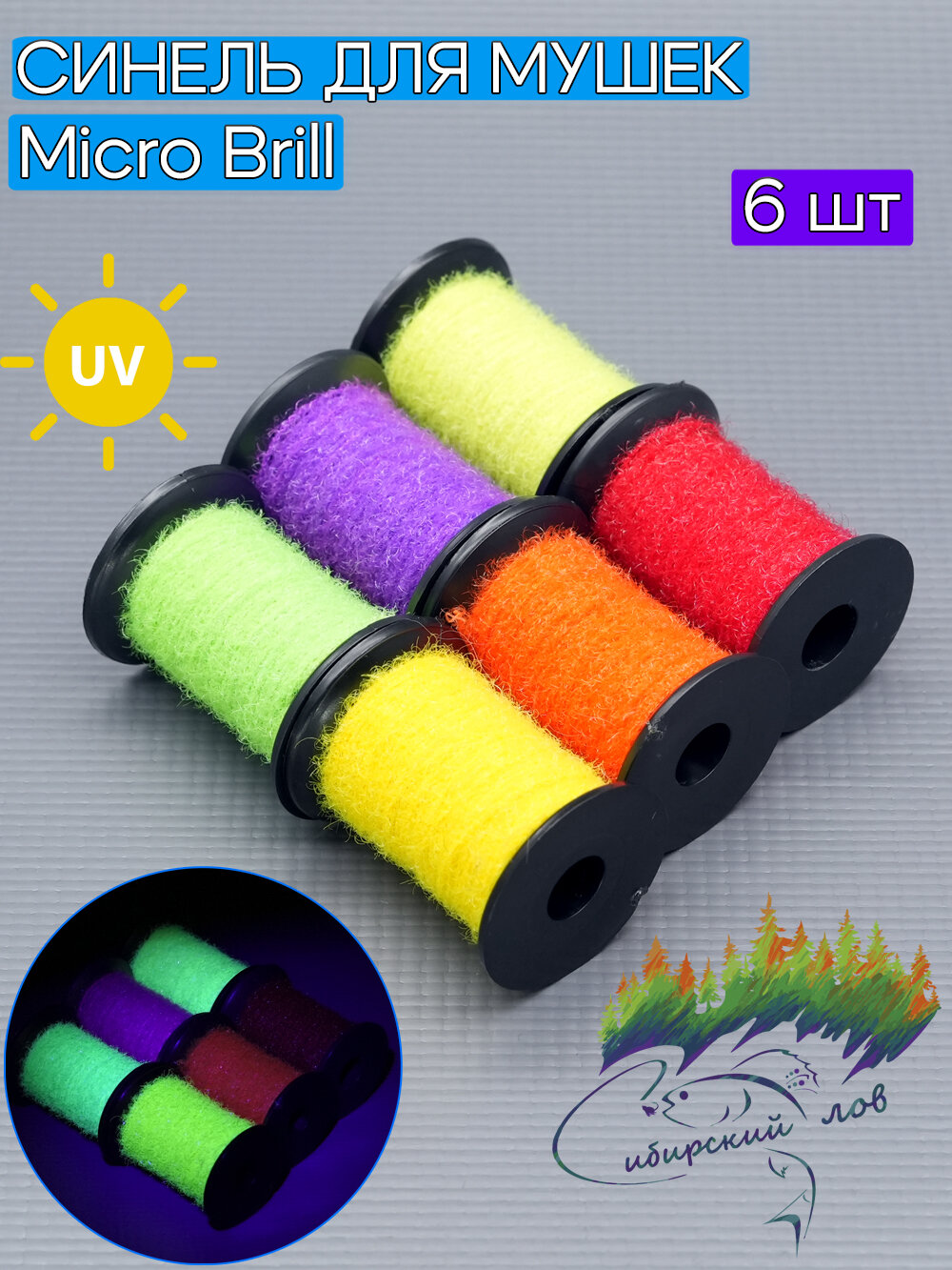 Синель для мушек Micro Brill UV. Набор 6шт. Тонкая с ворсом
