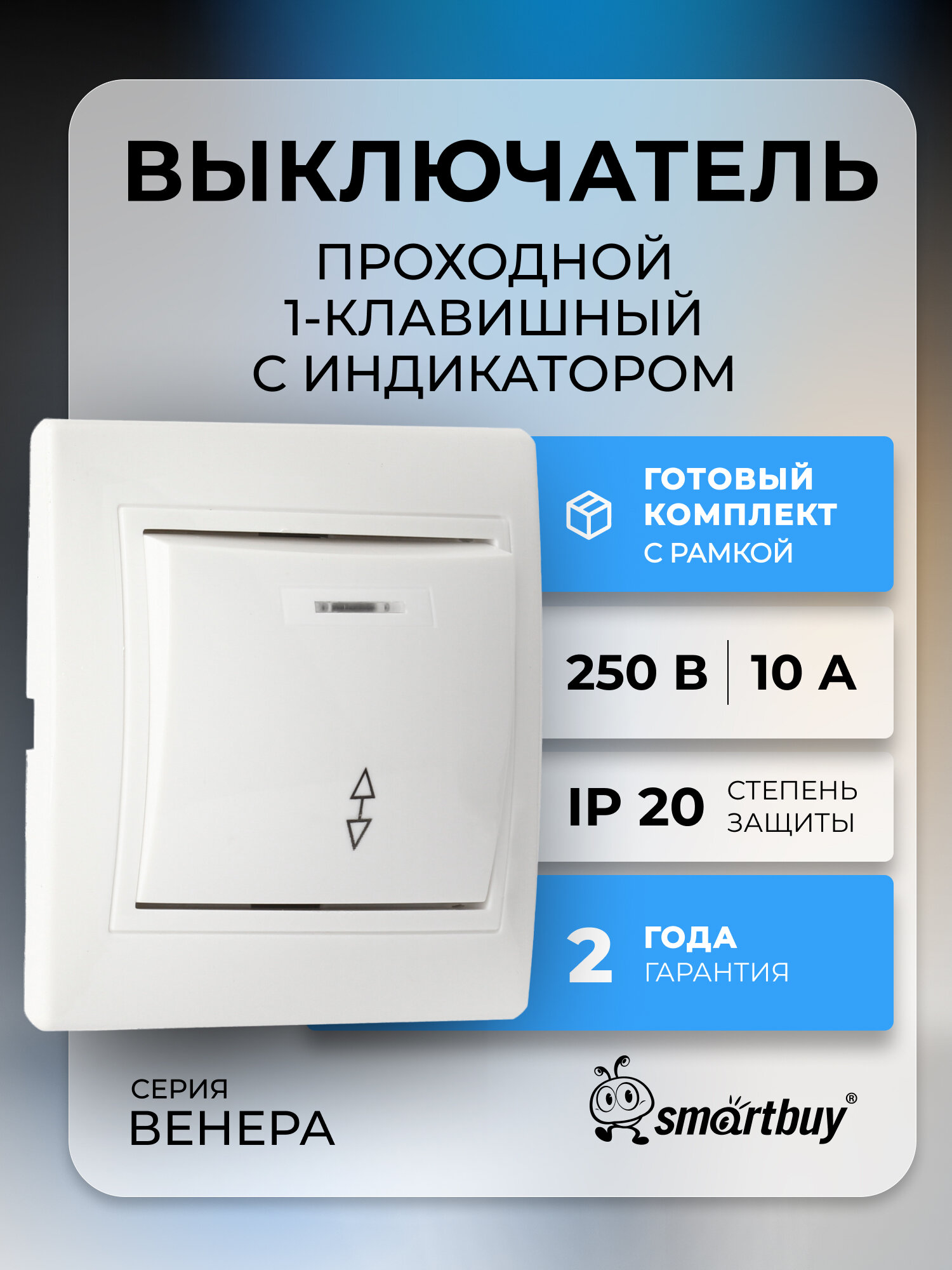 Выключатель Smartbuy проходной 1-клавишный с индикатором, керамика 10А "Венера" (SBE-01w-10-SW12-1-c), белый