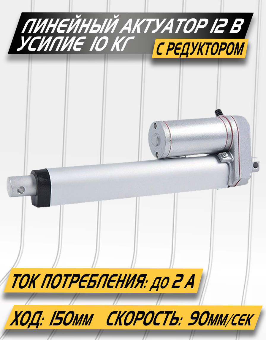 Линейный актуатор с редуктором 12В, ход 150мм , усилие 100N(10кг), скорость 90мм/сек