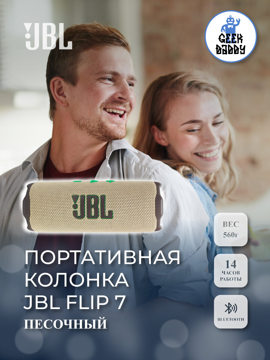 Портативная колонка JBL Flip7, автономная работа до 14 ч, питание от аккумулятора 4800мАч, песочный