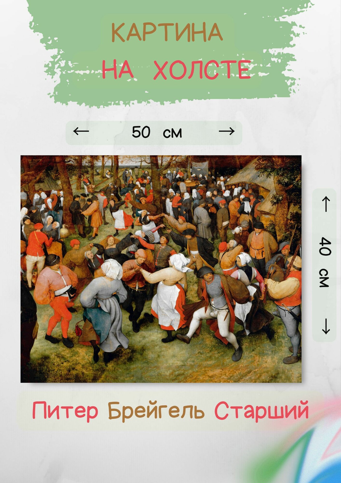 Брейгель Питер Старший "Свадебный танец". Картина 50х40