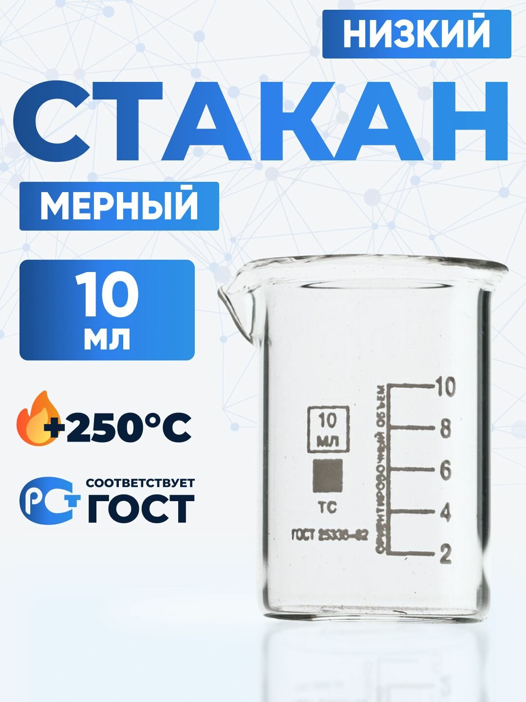 Мерный стакан 10 мл (тип Н, низкий с делениями и носиком, термостойкий, лабораторный) Н-1-10 ТС