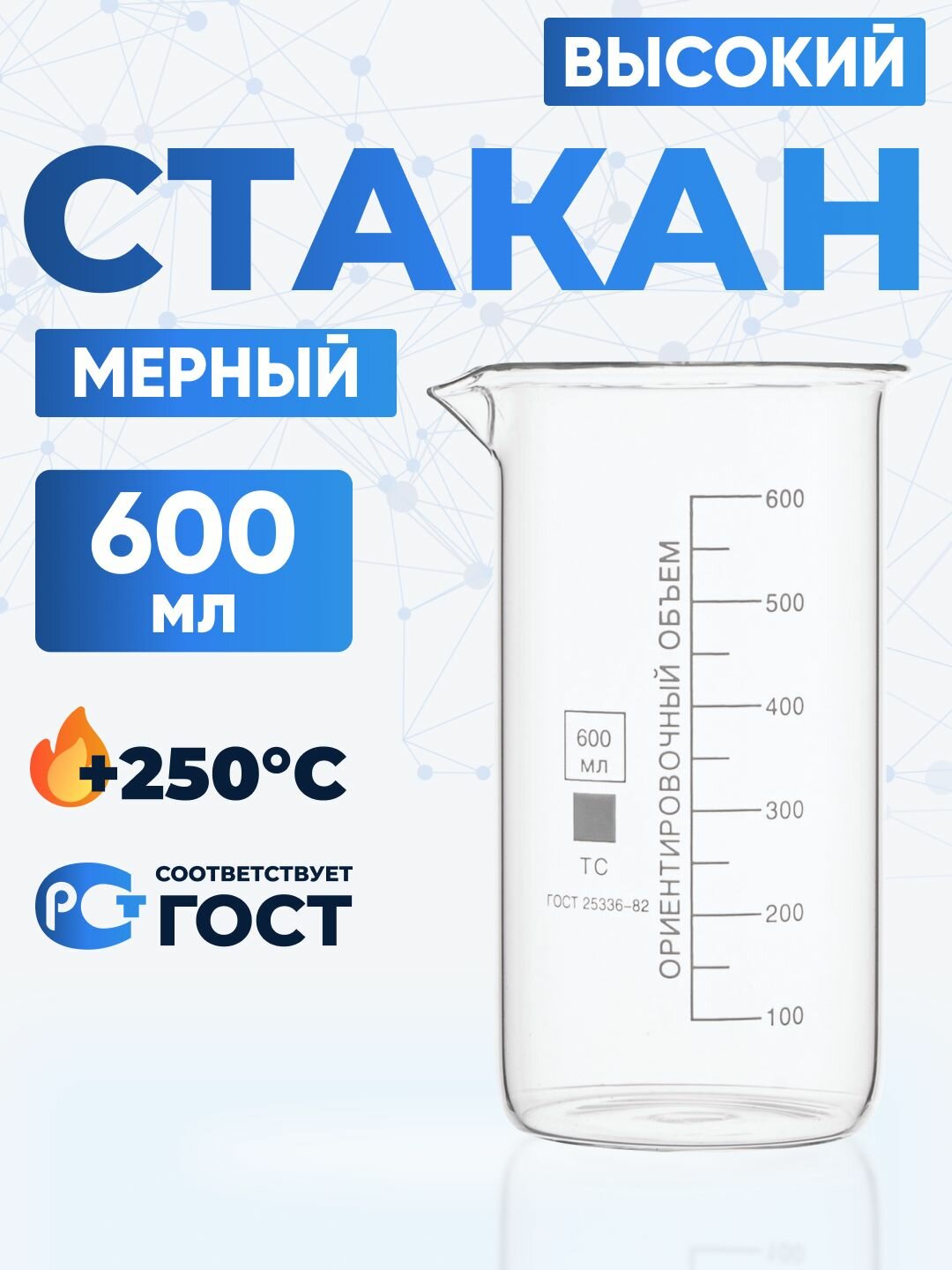 Стакан лабораторный 600 мл (высокий с делениями и носиком, термостойкое боросиликатное стекло Boro 3.3), Лаборио, В-1-600